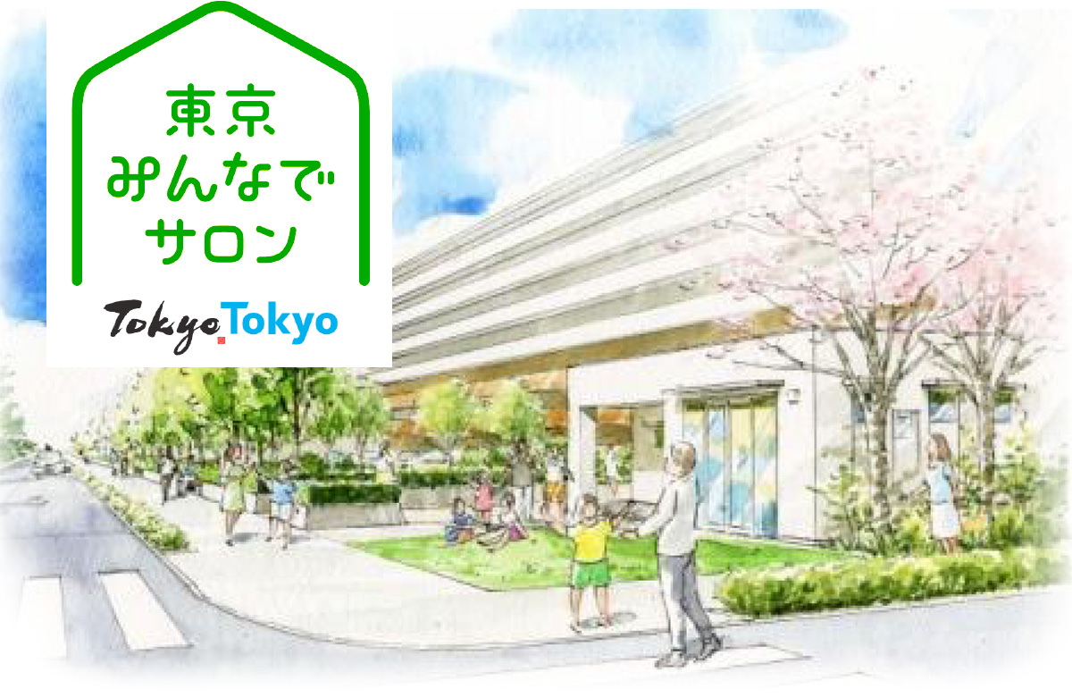 だれもが集い、つながる居場所 東京みんなでサロン | JKK東京